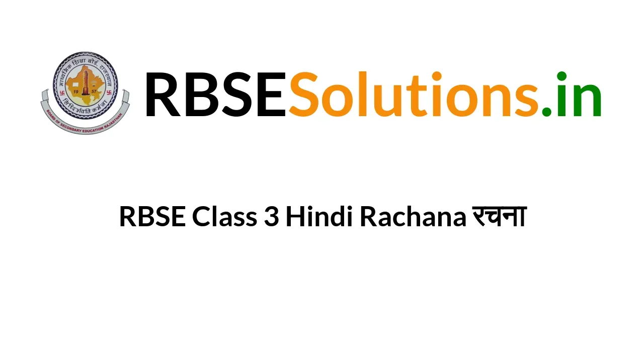 RBSE Class 3 Hindi Rachana rbse-class-3-hindi-rachana