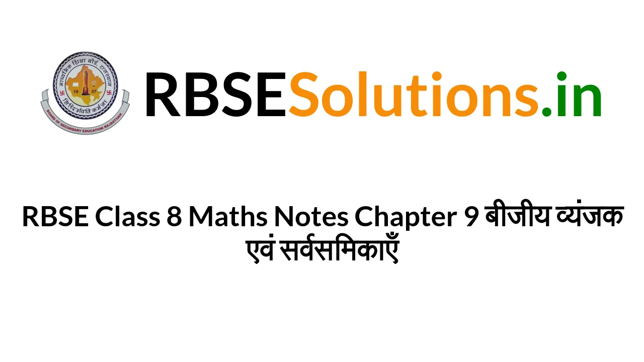 RBSE Class 8 Maths Notes Chapter 9 rbse-class-8-maths-notes-chapter-9