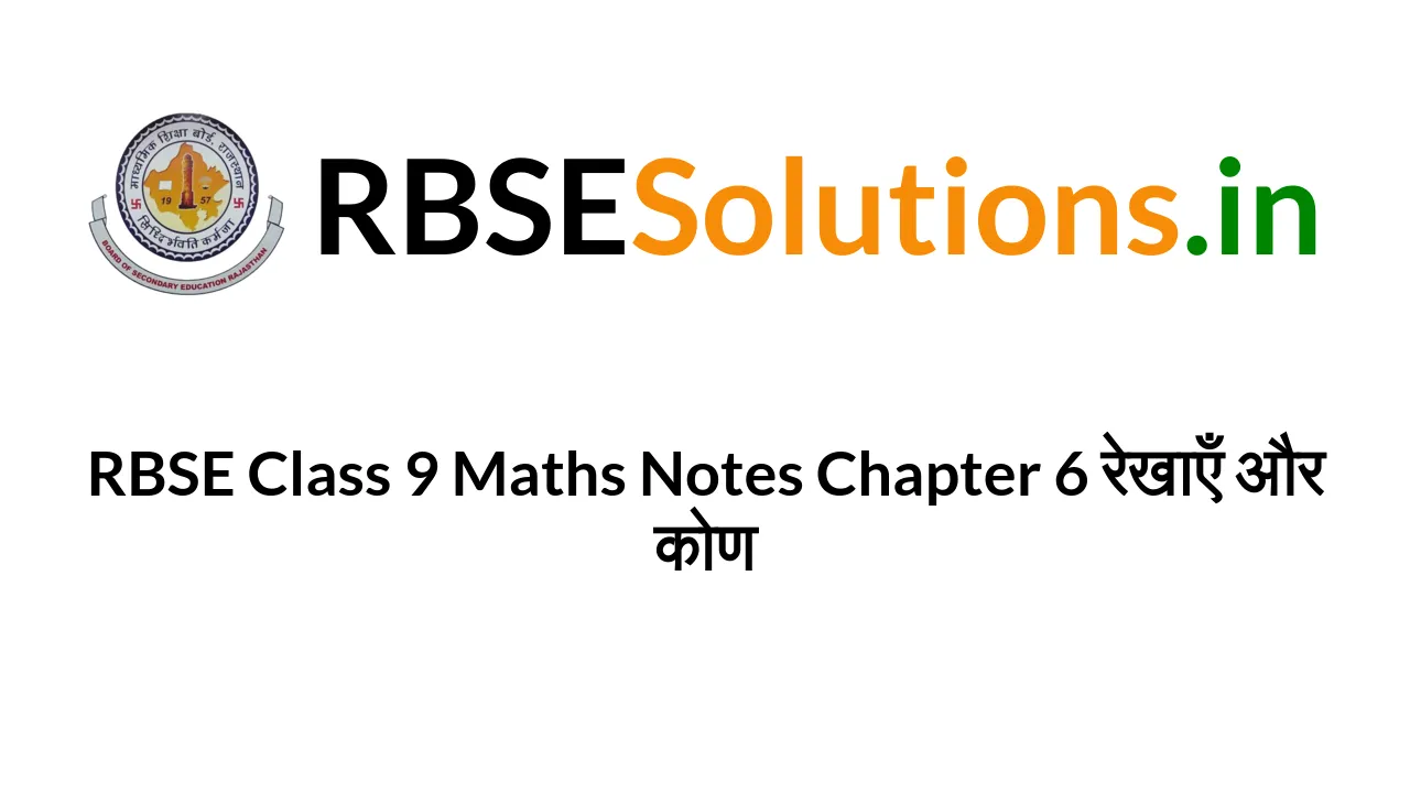 RBSE Class 9 Maths Notes Chapter 6 rbse-class-9-maths-notes-chapter-6
