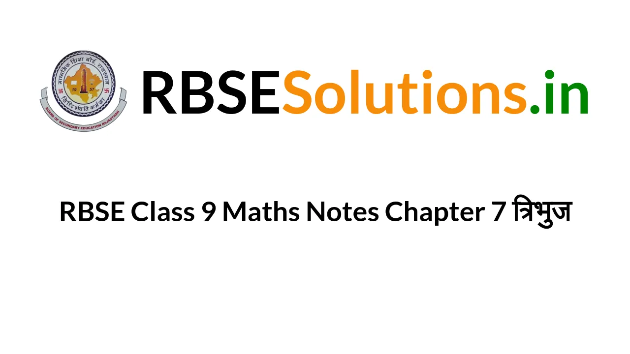 RBSE Class 9 Maths Notes Chapter 7 rbse-class-9-maths-notes-chapter-7