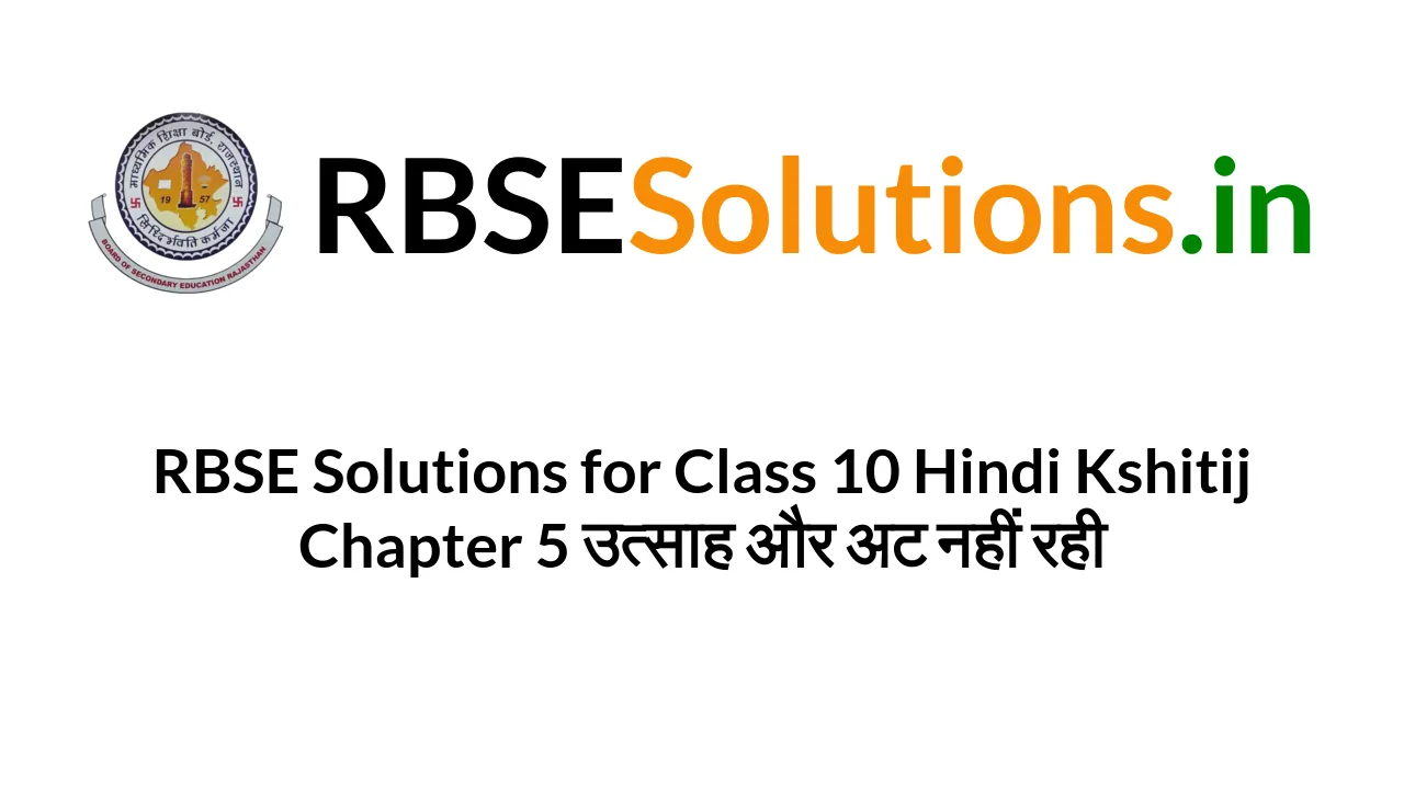 RBSE Solutions For Class 10 Hindi Kshitij Chapter 5 rbse-solutions-for-class-10-hindi-kshitij-chapter-5