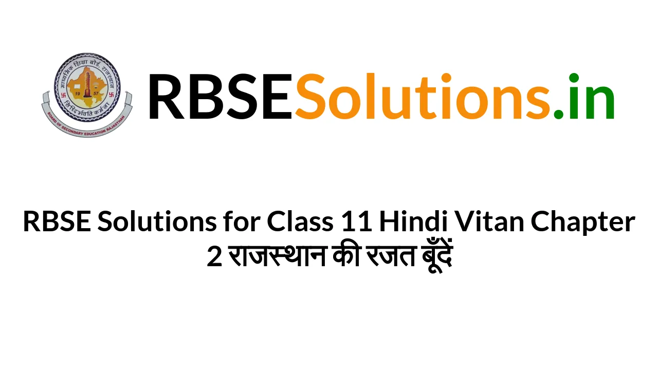 RBSE Solutions For Class 11 Hindi Vitan Chapter 2 rbse-solutions-for-class-11-hindi-vitan-chapter-2