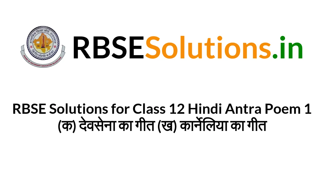RBSE Solutions For Class 12 Hindi Antra Poem 1 rbse-solutions-for-class-12-hindi-antra-poem-1
