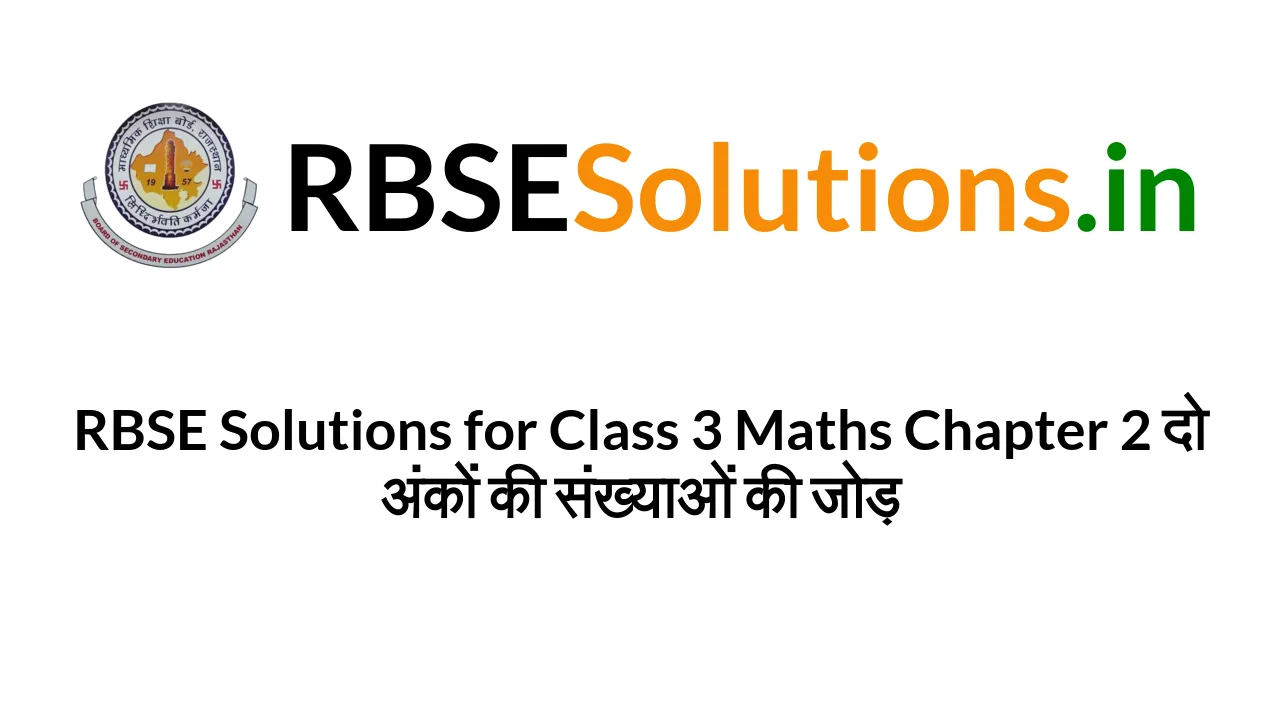RBSE Solutions For Class 3 Maths Chapter 2 RBSE Solutions For Class 3 Maths Chapter 2