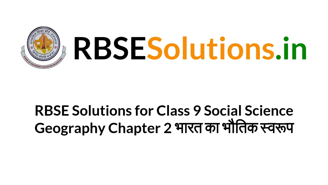 RBSE Solutions For Class 9 Social Science Geography Chapter 2 rbse-solutions-for-class-9-social-science-geography-chapter-2
